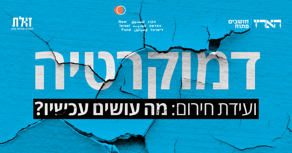 ועידת חירום להצלת הדמוקרטיה הקרן החדשה לישראל