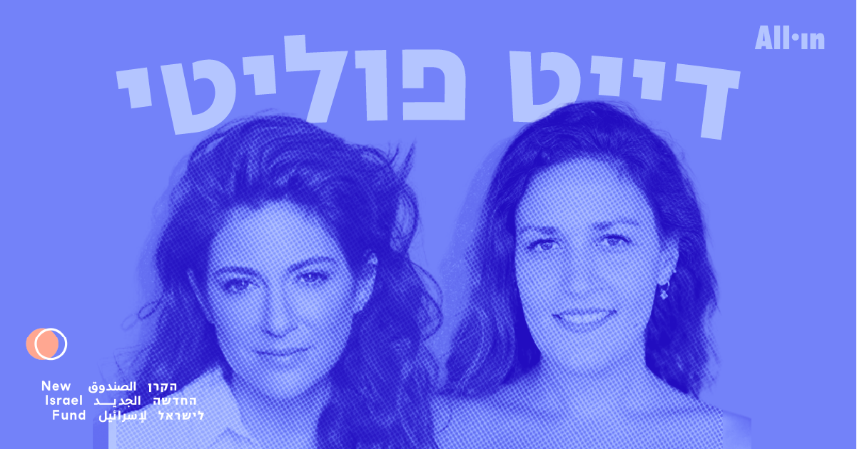 דייט פוליטי פודקאסט חדש מבית הקרן החדשה לישראל
